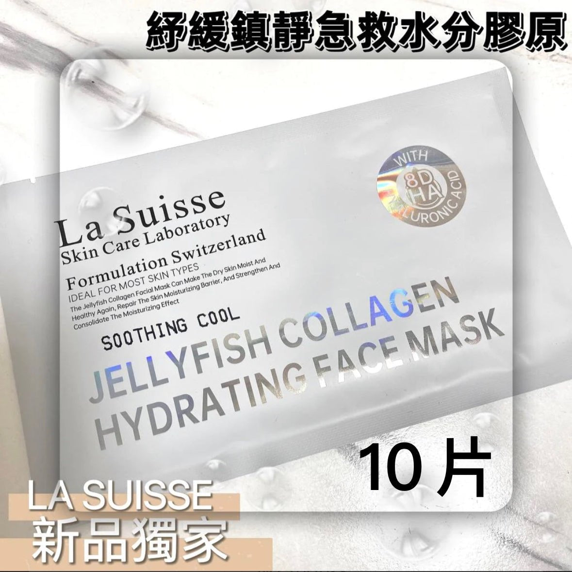 La Suisse Soothing and Calming First Aid Moisturizing Collagen Mask (1 – Beauty decoder 醫美護膚品專門店