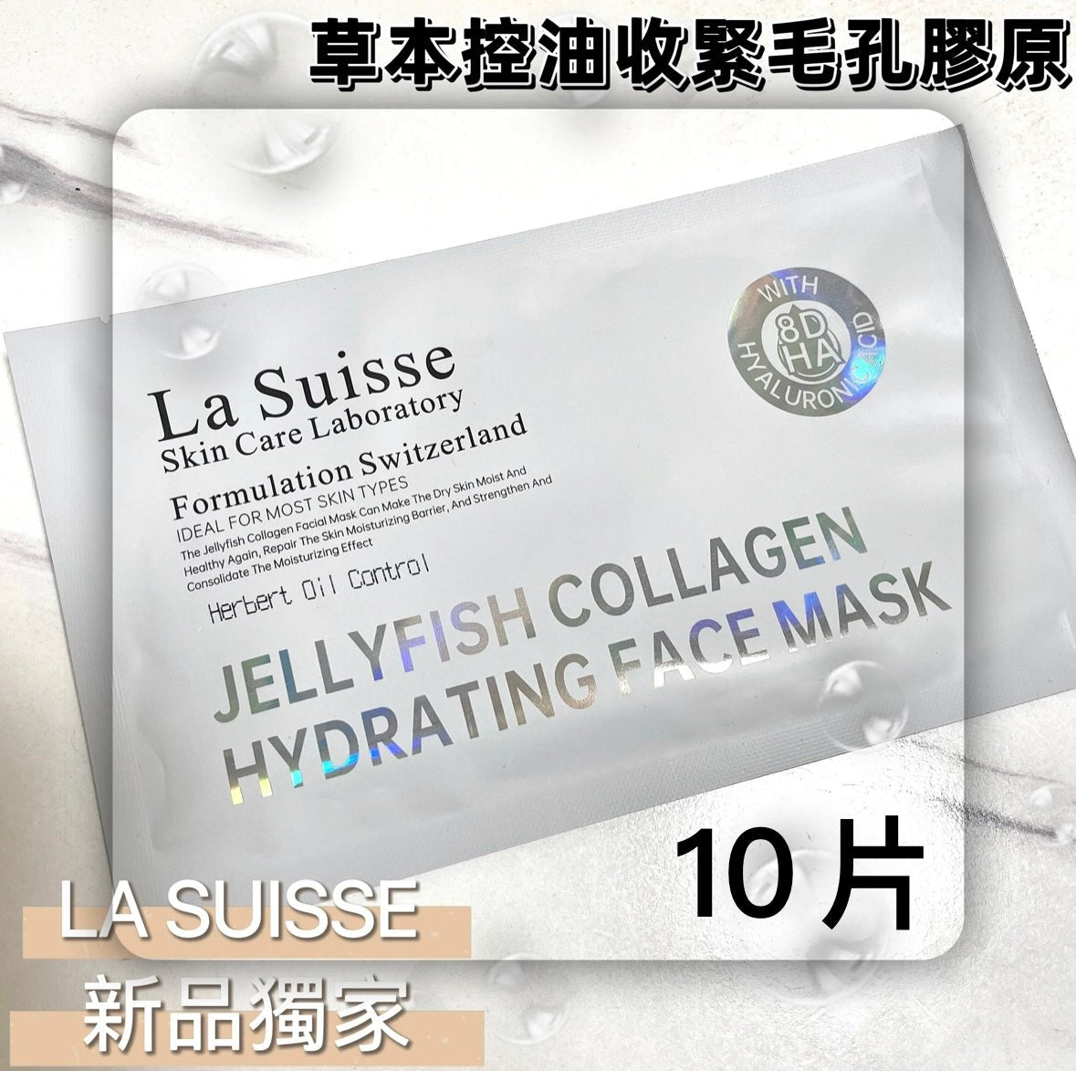 La Suisse Herbal Oil Control Pore Tightening Collagen Mask (10 pieces) – Beauty decoder 醫美護膚品專門店