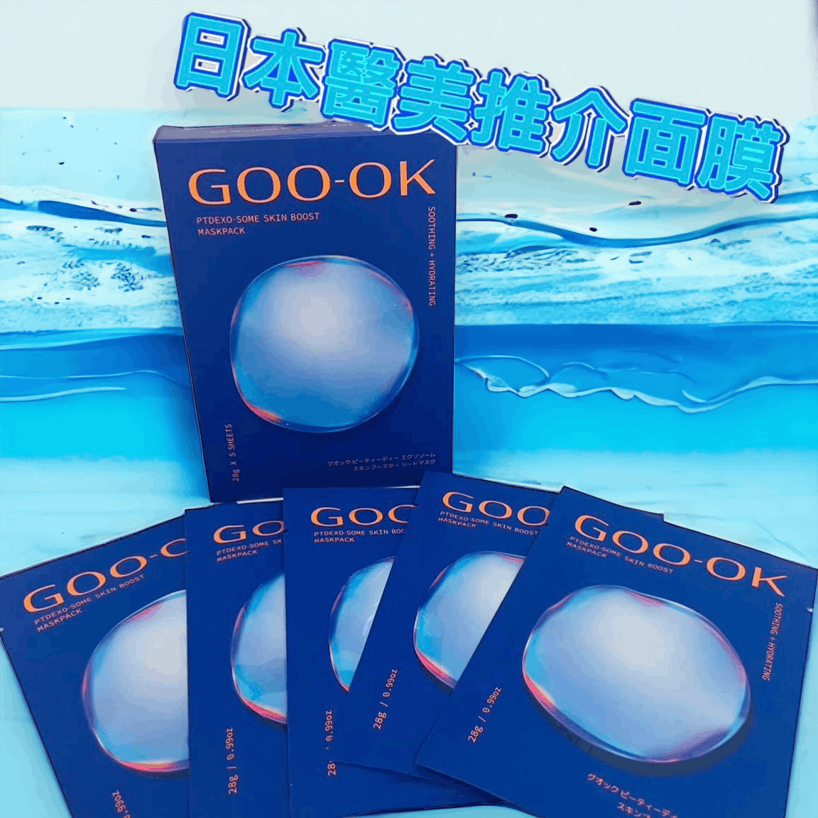 日本GOO-OK 外泌體水光針面膜(5片/盒) – Beauty decoder 醫美護膚品專門店